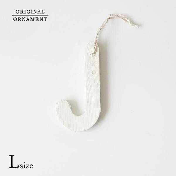 自然素材を生かした、温もりある天然木の風合いが魅力のオーナメント（ステッキ）です。クリスマス飾りとしてお馴染みの杖（つえ）の形をしたオーナメントには、羊飼いが杖を使い迷える子羊を導くことから、「支えあう心を大切に」という意味が込められていま...