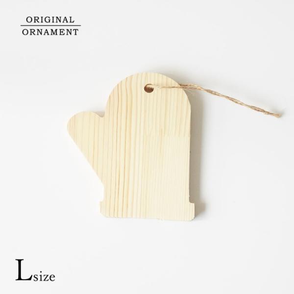 自然素材を生かした、温もりある天然木の風合いが魅力のオーナメント（グローブ）です。寒い冬ならではの季節感とほっこりとした暖かな雰囲気を与えてくれる手袋のオーナメント。北欧風のシンプルかつおしゃれなデザインで、ナチュラルなインテリアに良く合い...