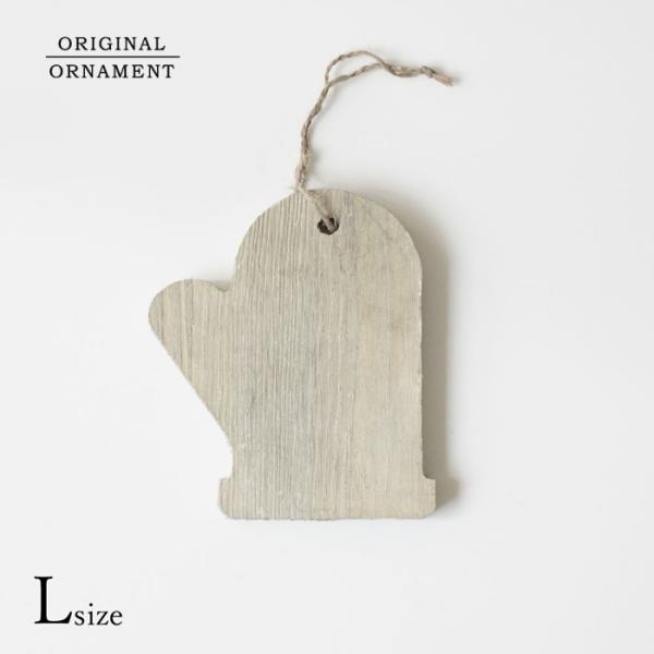 自然素材を生かした、温もりある天然木の風合いが魅力のオーナメント（グローブ）です。寒い冬ならではの季節感とほっこりとした暖かな雰囲気を与えてくれる手袋のオーナメント。北欧風のシンプルかつおしゃれなデザインで、ナチュラルなインテリアに良く合い...