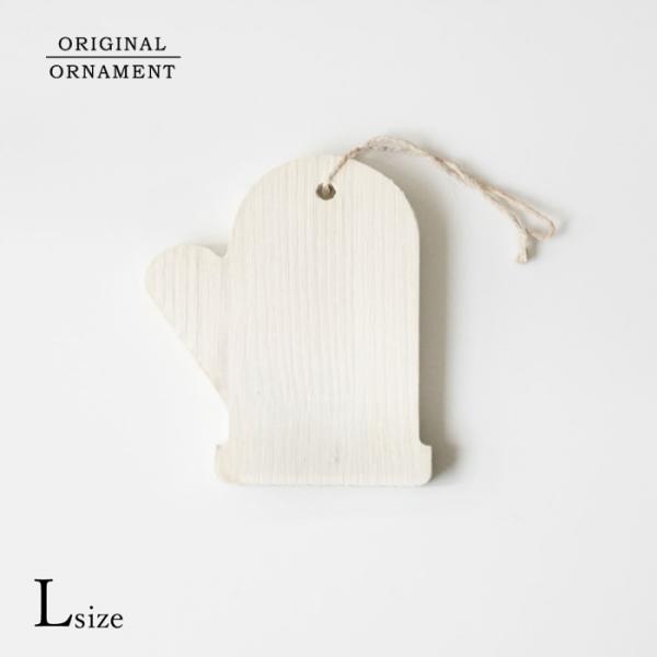 自然素材を生かした、温もりある天然木の風合いが魅力のオーナメント（グローブ）です。寒い冬ならではの季節感とほっこりとした暖かな雰囲気を与えてくれる手袋のオーナメント。北欧風のシンプルかつおしゃれなデザインで、ナチュラルなインテリアに良く合い...