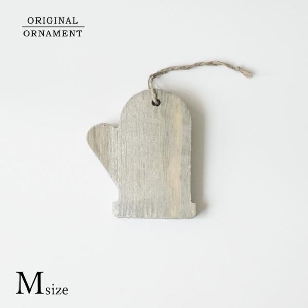 自然素材を生かした、温もりある天然木の風合いが魅力のオーナメント（グローブ）です。寒い冬ならではの季節感とほっこりとした暖かな雰囲気を与えてくれる手袋のオーナメント。北欧風のシンプルかつおしゃれなデザインで、ナチュラルなインテリアに良く合い...
