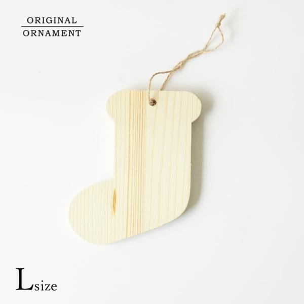 自然素材を生かした、温もりある天然木の風合いが魅力のオーナメント（ソックス）です。寒い冬ならではの季節感とほっこりとした暖かな雰囲気を与えてくれる靴下のオーナメント。北欧風のシンプルかつおしゃれなデザインで、ナチュラルなインテリアに良く合い...