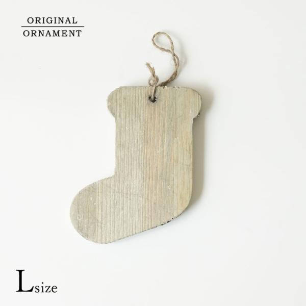 自然素材を生かした、温もりある天然木の風合いが魅力のオーナメント（ソックス）です。寒い冬ならではの季節感とほっこりとした暖かな雰囲気を与えてくれる靴下のオーナメント。北欧風のシンプルかつおしゃれなデザインで、ナチュラルなインテリアに良く合い...