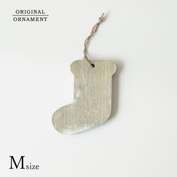 自然素材を生かした、温もりある天然木の風合いが魅力のオーナメント（ソックス）です。寒い冬ならではの季節感とほっこりとした暖かな雰囲気を与えてくれる靴下のオーナメント。北欧風のシンプルかつおしゃれなデザインで、ナチュラルなインテリアに良く合い...