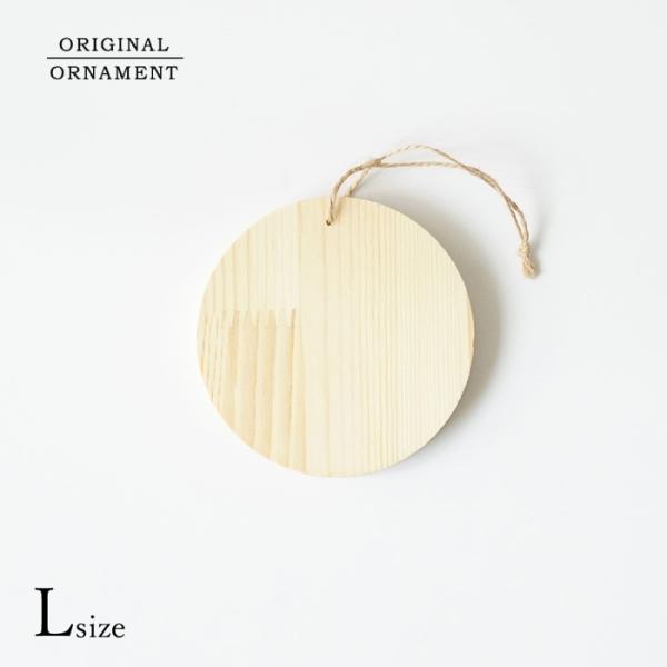 自然素材を生かした、温もりある天然木の風合いが魅力のオーナメント（サークル）です。クリスマスツリーの飾りとして欠かせない丸い形をしたクーゲル（ガラス玉）を木で表現しました。北欧風のシンプルかつおしゃれなデザインで、ナチュラルなインテリアに良...