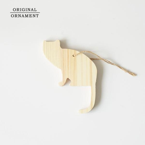 しっぽを下に垂らして座っているネコのオーナメントです。天然木を使って一つひとつ心を込めて手作りしました。自然素材を生かしたオーナメントは温もりを感じられるとともに、ナチュラルな風合いが魅力的です。ついつい口元がほころび微笑んでしまいそうな、...