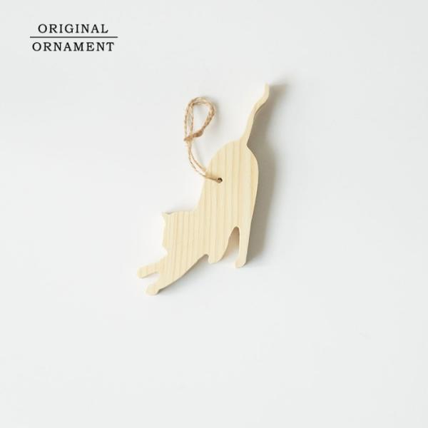 前足を伸ばして背伸びするネコのオーナメントです。天然木を使って一つひとつ心を込めて手作りしました。自然素材を生かしたオーナメントは温もりを感じられるとともに、ナチュラルな風合いが魅力的です。ついつい口元がほころび微笑んでしまいそうな、猫なら...