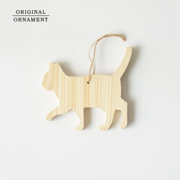 しっぽを立てて歩くネコのオーナメントです。天然木を使って一つひとつ心を込めて手作りしました。自然素材を生かしたオーナメントは温もりを感じられるとともに、ナチュラルな風合いが魅力的です。ついつい口元がほころび微笑んでしまいそうな、猫ならではの...