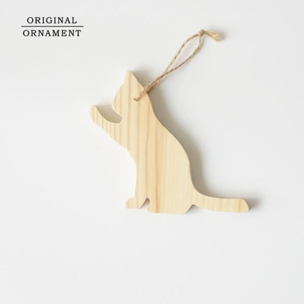 前足でちょいちょいするネコのオーナメントです。天然木を使って一つひとつ心を込めて手作りしました。自然素材を生かしたオーナメントは温もりを感じられるとともに、ナチュラルな風合いが魅力的です。ついつい口元がほころび微笑んでしまいそうな、猫ならで...