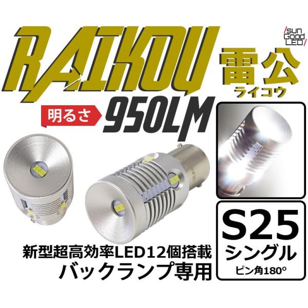S25シングル［BA15s］　雷公-RAIKOU-950lmバックランプ用LED口金球・S25シングル［BA15s］（P21W）規格・LEDカラー：ホワイト　6500ケルビン（K）・LEDバルブ1球で明るさ950ルーメン(lm)・新型超高効...