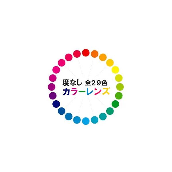 度なし カラーレンズ 全29色 2枚1組 メガネ サングラス