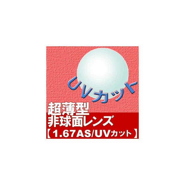 メガネレンズ 超薄型非球面レンズ 1.67AS 度付き対応 眼鏡 167AS めがね レンズ 入替え UVカットト ホットアイマスクプレゼント