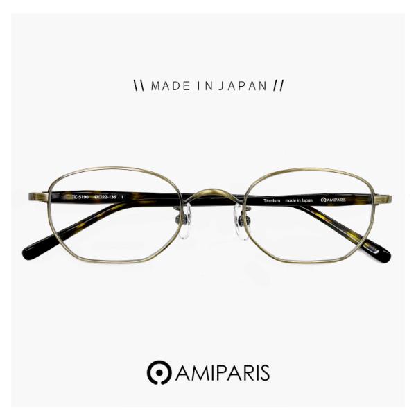 【商品名】日本製 鯖江 メガネ アミパリ AMIPARIS 眼鏡 tc-5190 1 レディース メンズ ユニセックスモデル レンズ 小振り 多角形 フレーム MADE IN JAPAN アンティーク ゴールド カラー【カラー】アンティーク...