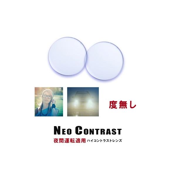 夜間運転 対応 レンズ ネオコントラスト 度無し メガネ NEO CONTRAST neocontrast 度なし ドライブ パソコン スマホ 肩こり軽減 レンズ入替え 交換