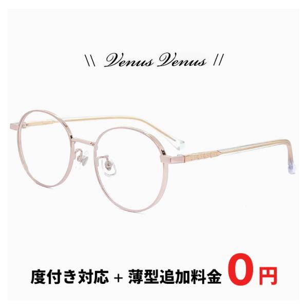 【商品名】レディース メガネ venus×2 2400-5 眼鏡 ボストン ラウンド フレーム 【カラー】フロント：ピンクシルバーサイド：クリア×ピンクゴールド【サイズ】レンズ横幅/約49mmレンズ縦幅/約43mm正面横幅(直線距離)/約1...