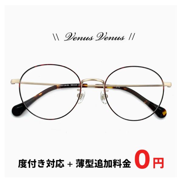 【商品名】メガネ 眼鏡 venus×2 2430-62 軽量 ボストン ラウンド フレーム【付属】ケースレンズクロス【カラー】デミブラウン × マットシャンパンゴールド【サイズ】レンズ横幅/約50mmレンズ縦幅/約43.5mm正面横幅(直線...