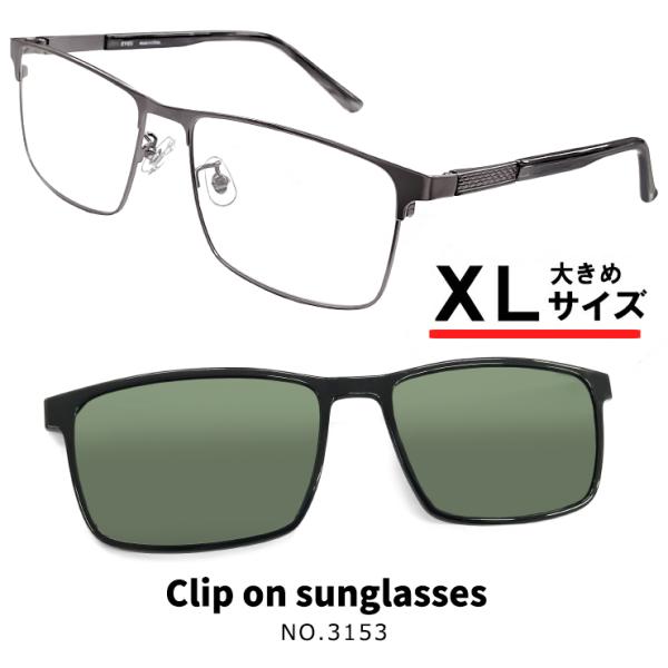 【商品名】XLサイズ クリップオン サングラス 3153-3 偏光 レンズ付き 眼鏡 大きい 大きめ サイズ メガネ メンズ クリップオンサングラス 偏光サングラス メタル 幅広 ワイド ビッグ フレーム シルバー【付属】クリップオン 偏光...