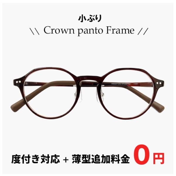 【商品名】小ぶり メガネ 9329-6 メンズ レディース ユニセックス 眼鏡 おしゃれ クラウンパント型 ブラウン 茶色 フレーム【付属】ケース、クロス【カラー】ブラウン【サイズ】レンズ横幅/約47mmレンズ縦幅/約42mm正面横幅(直線...