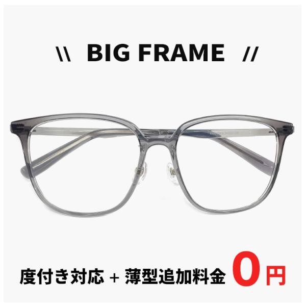 【商品名】ビッグフレーム メガネ 9332-3 メンズ レディース ユニセックス 眼鏡 おしゃれ ビックフレーム 大きい 大きめ フレーム クリアグレー【付属】ケース、クロス【カラー】クリアグレー【サイズ】レンズ横幅/約54mmレンズ縦幅/...