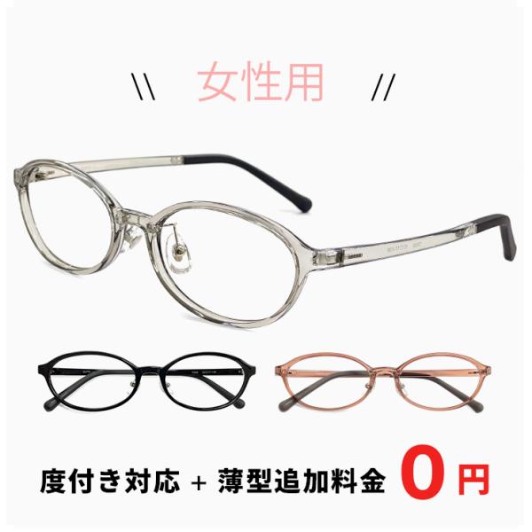 【商品名】レディース 超軽量 メガネ 【レンズ代＋薄型追加料金０円】 度付き 眼鏡 追加料金で 【度なし b.u.i(ビュイ)眼鏡】に変更可能 女性用 目の疲れ 眼精疲労 対策 オーバル型 シンプルデザイン 2485【付属品】ケースレンズク...