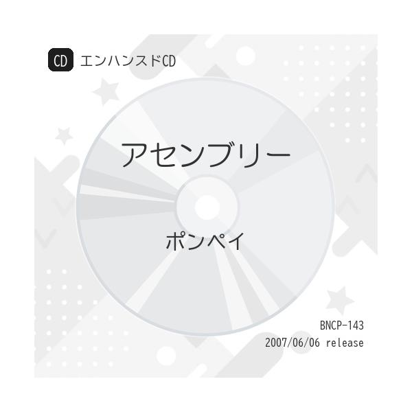 【発売日：2007年06月06日】ポンペイ (ぽんぺい)2007年6月6日 発売インディ/エモ界で活動するロック・バンド、ポンペイのアルバム。せつなく力強いメロディ&amp;ビューティフルソング。ピアノ、チェロ、ストリングスが独自の世界観を...
