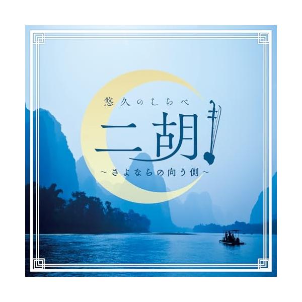 【発売日：2024年10月30日】ヒーリング (土屋玲子、ジャー・パンファン(賈鵬芳)、ジャン・ジェンホワ(姜建華)、KiRiKo、ワン・チェンユェ(汪承躍))2024年10月30日 発売日本のヒットソングのカバーを中心に、二胡の本場・中国...