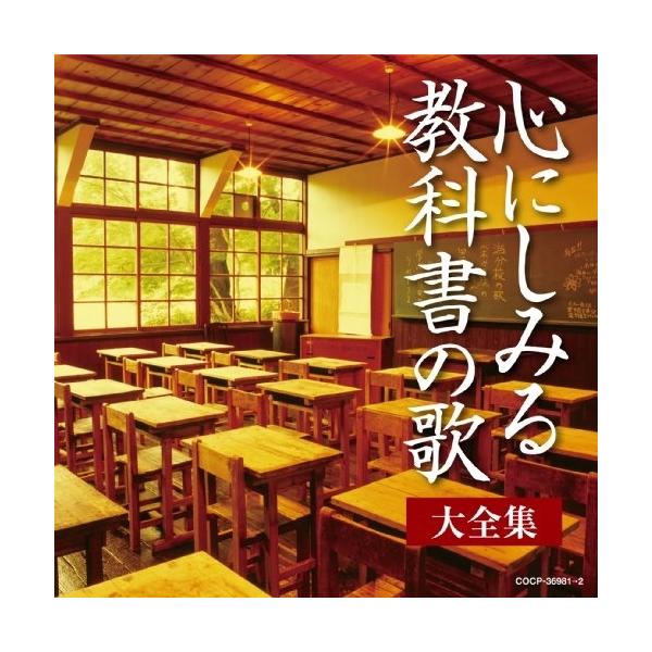 【発売日：2011年10月19日】オムニバス (ロイヤルナイツ、鮫島有美子、日本合唱協会、ダ・カーポ、五朗部俊朗、池田理代子、ボニージャックス)2011年10月19日 発売団塊世代を中心に、40代までの大人たちに向けた懐かしさいっぱいのアル...