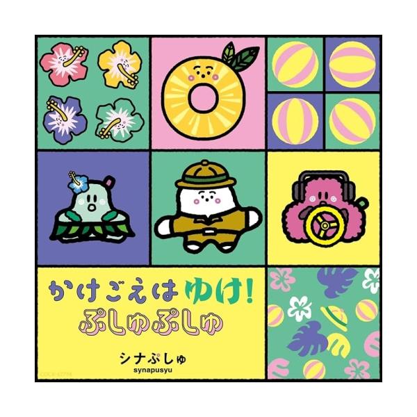 【発売日：2026年11月25日】キッズ (彩夏子、BENI、CHO CO PA CO CHO CO QUIN QUIN、Chevon、里咲りさ、ポップしなないで、マコトコンドウ)2026年11月25日 発売