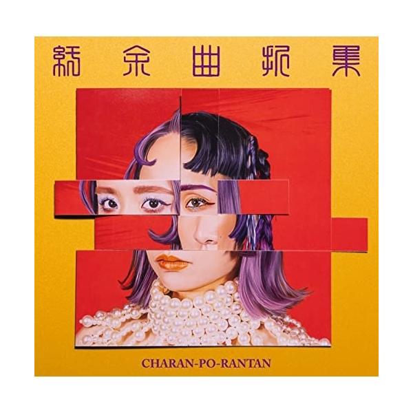 【発売日：2023年05月03日】CHARAN-PO-RANTAN (チャランポランタン ちゃらんぽらんたん)2023年5月3日 発売チャラン・ポ・ランタン、3年ぶりのフルアルバム。アルバムのリリースは、2020年の『こもりうた』以来、独立...