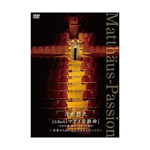 【発売日：2023年07月05日】江原啓之 (エハラヒロユキ えはらひろゆき)2023年7月5日 発売DVD:11.〜江原啓之と岩田達宗による特別対談〜(プレ・トーク)2.マタイ受難曲(口語日本語版(抜粋)) 1 合唱 「行きましょう皆さん...