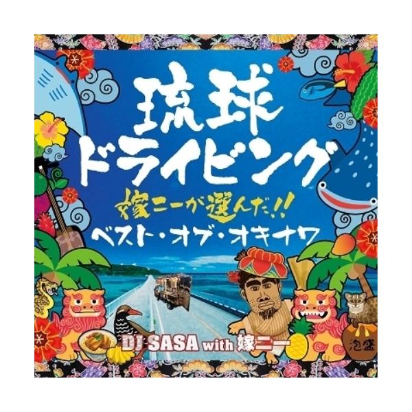 【発売日：2022年01月26日】DJ SASA with 嫁ニー (ディージェイササ/ヨメニー でぃーじぇいささ/よめにー)2022年1月26日 発売沖縄みやげナンバーワンCD『琉球ドライビング』のベストトラックを、『月曜から夜ふかし』で...