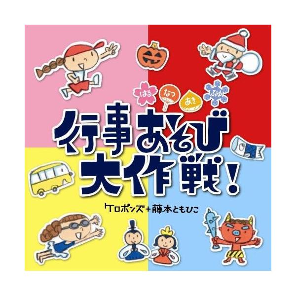 【発売日：2014年07月09日】ケロポンズ+藤本ともひこ (ケロポンズ/フジモトトモヒコ けろぽんず/ふじもとともひこ)2014年7月9日 発売大人気保育デュオ・ケロポンズと、絵本作家・藤本ともひこのゴールデンタッグでお届けする大作戦シリ...