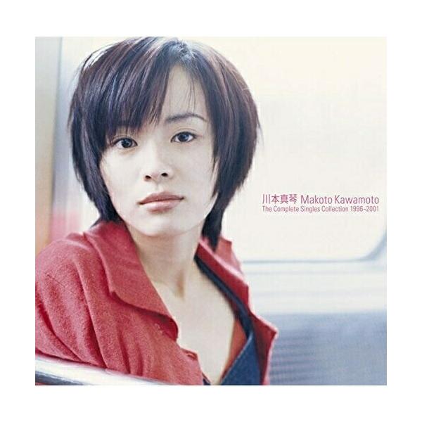 【発売日：2010年02月24日】川本真琴 (カワモトマコト かわもとまこと)2010年2月24日 発売ソニーミュージック在籍時代のカップリングを含む、全シングルをコンプリートしたシングル・コレクション。デビュー前に収録したまま、リリースさ...