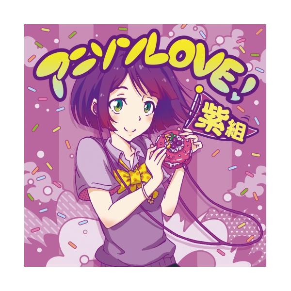 【発売日：2016年06月29日】オムニバス (玉置成実、ecosystem、HARUKI、ステファニー、POSSIBILITY、joy、Rie fu)2016年6月29日 発売スマッシュヒットを記録した『アニソンLOVE!蒼組』『アニソン...