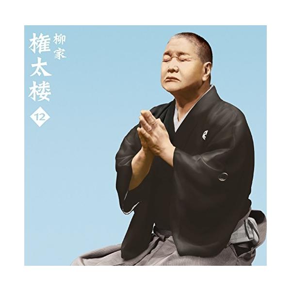 【発売日：2016年08月17日】柳家権太楼 (ヤナギヤゴンタロウ やなぎやごんたろう)2016年8月17日 発売笑いと涙-。新境地が拓かれた2015年10月17日(第153回 朝日名人会)及び2016年4月16日(第158回 朝日名人会)...