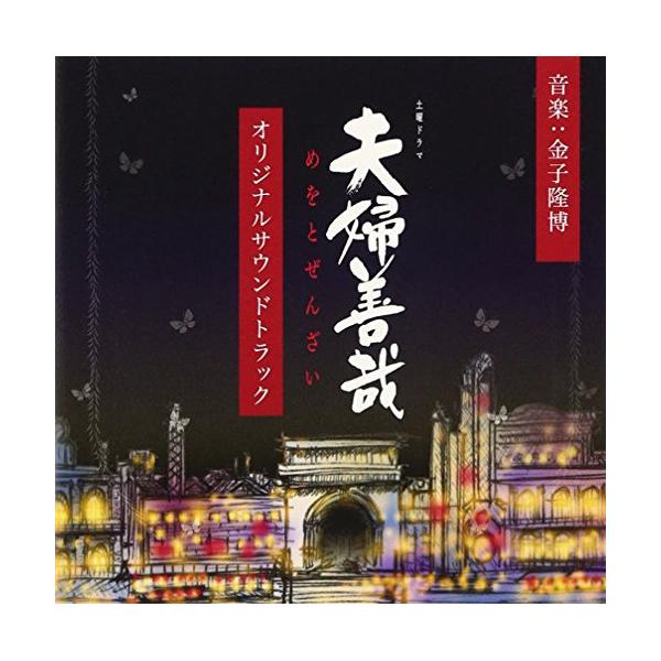 【発売日：2013年08月28日】金子隆博 (カネコタカヒロ かねこたかひろ)2013年8月28日 発売森山未來と尾野真千子が夫婦役を演じる『NHK土曜ドラマ「夫婦善哉」』のオリジナル・サウンドトラック。元米米CLUBのメンバーで、多数のド...