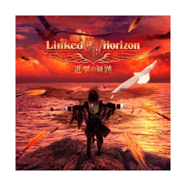 【発売日：2017年05月17日】Linked Horizon (リンクトホライズン りんくとほらいずん)2017年5月17日 発売Linked Horizonのセカンド・アルバムがリリース!2017年4月放送スタートTVアニメ『進撃の巨人...