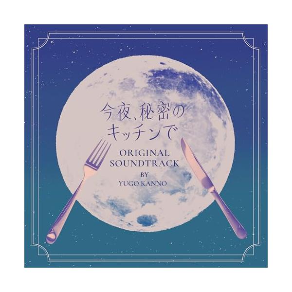 【発売日：2026年06月03日】菅野祐悟 (カンノユウゴ かんのゆうご)2026年6月3日 発売「悩みを抱える主婦」×「謎のシェフ」秘密空間”キッチン”で生まれる”ときめき”大人のファンタジック・ラブストーリー!フジテレビ系木曜劇場『今夜...