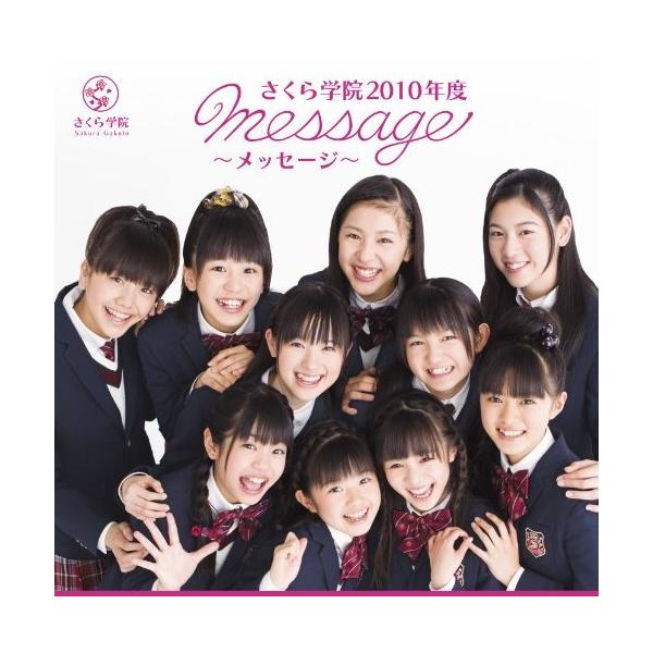 【発売日：2011年04月27日】さくら学院 (サクラガクイン さくらがくいん)2011年4月27日 発売2010年4月に開校した、学校生活とクラブ活動をテーマに色々な分野で個性を表現していく'成長期限定!!'ユニットさくら学院のファースト...