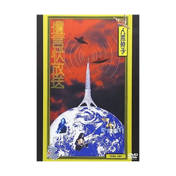【発売日：2006年02月22日】人間椅子 (ニンゲンイス にんげんいす)2006年2月22日 発売DVD:11.―イントロダクション―2.天国に結ぶ恋3.遺言状放送4.―インターミッション―5.あやかしの鼓6.神経症 I LOVE YOU...