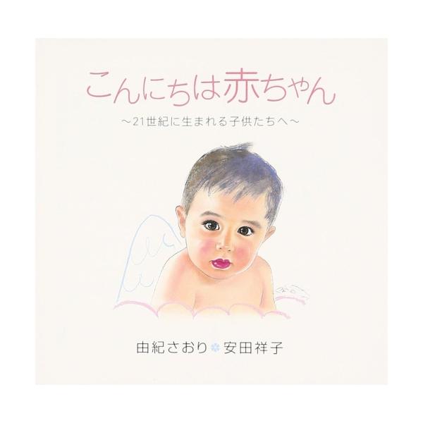 【発売日：2001年11月07日】由紀さおり・安田祥子 (ユキサオリ/ヤスダサチコ ゆきさおり/やすださちこ)2001年11月7日 発売皇太子妃雅子様のご出産を記念し、由紀・安田の子守唄を集めたアルバム。「こんにちは赤ちゃん」「ブラームスの...