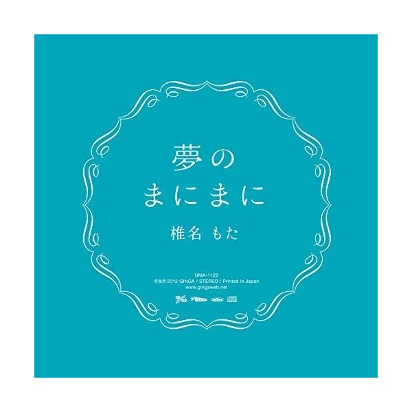 【発売日：2019年07月24日】椎名もた (シイナモタ しいなもた)2019年7月24日 発売椎名もたが2012年にGINGAから発表したデビューアルバム。発売から数年の時が経ち、廃盤となって以降、手に入りづらいレア作品となっていた本作が...