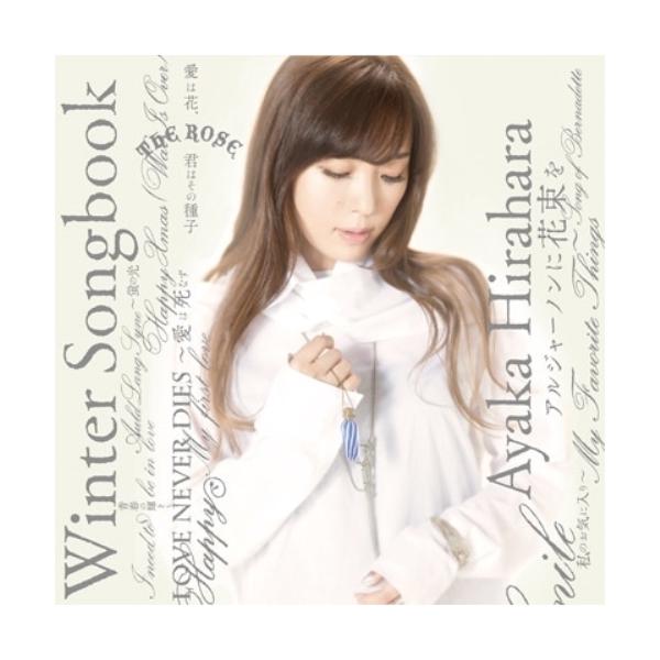 【発売日：2014年11月12日】平原綾香 (ヒラハラアヤカ ひらはらあやか)2014年11月12日 発売平原綾香が古今東西のスタンダード楽曲を自分流にアレンジしたアルバム。有名洋楽ヒットから誰もが知っている名曲スタンダードまで、キラキラと...