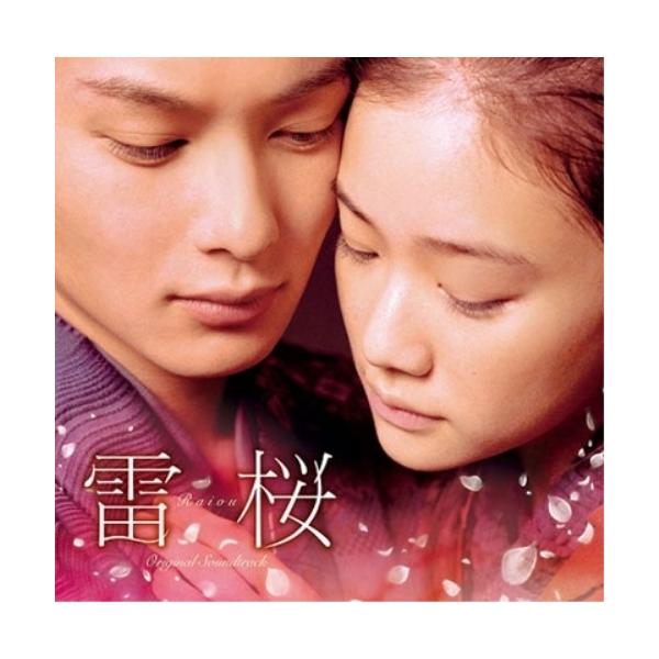 【発売日：2010年10月20日】大橋好規 (オオハシヨシノリ おおはしよしのり)2010年10月20日 発売映画『雷桜』(主演:岡田将生、蒼井優)のオリジナル・サウンドトラック。『余命1ヶ月の花嫁』でも担当した、大橋好規が音楽を担当。美し...