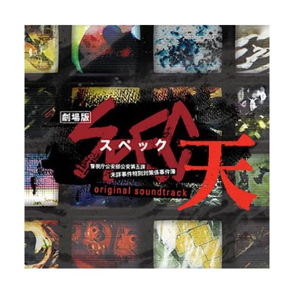 【発売日：2012年04月04日】オリジナル・サウンドトラック (渋谷慶一郎、ガブリエル・ロベルト)2012年4月4日 発売2010年10月〜12月、TBS系にて放映された『SPEC〜警視庁公安部公安第五課 未詳事件特別対策係事件簿〜』が遂...