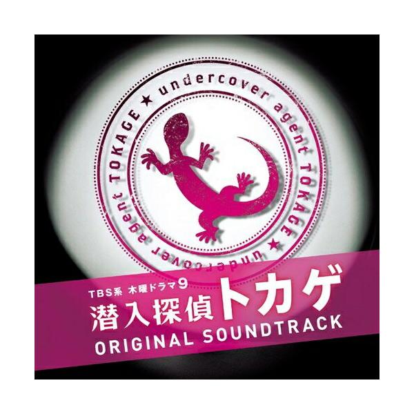 【発売日：2013年06月12日】木村秀彬 (キムラヒデアキラ きむらひであきら)2013年6月12日 発売TBS系木曜ドラマ9『潜入探偵トカゲ』のオリジナル・サウンドトラック。音楽は、2012年TBS系スペシャルドラマ『20年後の君へ』で...
