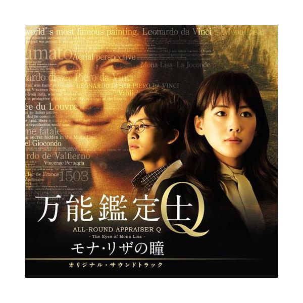 【発売日：2014年05月28日】羽深由理・大間々昂 (ハブカユリ/オオママタカシ はぶかゆり/おおままたかし)2014年5月28日 発売2014年5月公開、「モナ・リザ」の謎に迫るミステリー・エンターテインメント映画『万能鑑定士Q -モナ...