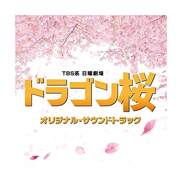 【発売日：2021年06月09日】オリジナル・サウンドトラック (木村秀彬)2021年6月9日 発売TBS系 日曜劇場『ドラゴン桜』のオリジナル・サウンドトラック。今作は、現代ならではの悩みを描きながら、大人が抱える子育ての悩みや、口を開け...