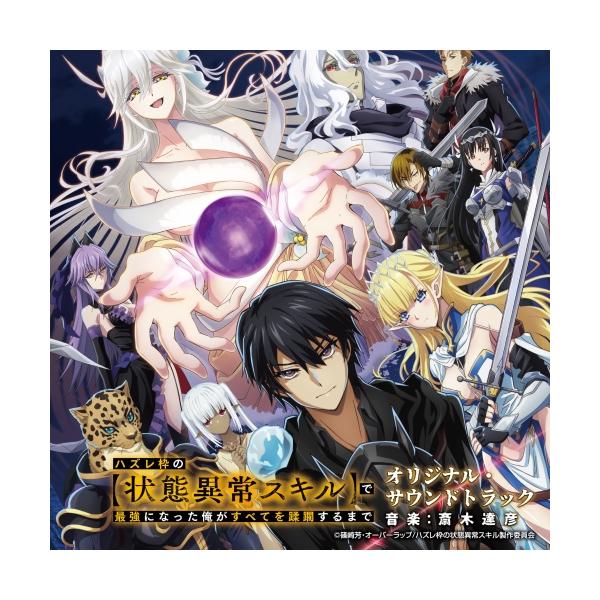 【発売日：2024年09月04日】斎木達彦 (サイキタツヒコ さいきたつひこ)2024年9月4日 発売TVアニメ『ハズレ枠の(状態異常スキル)で最強になった俺がすべてを蹂躙するまで』のオリジナル・サウンドトラック。刊行数累計240万部を超え...