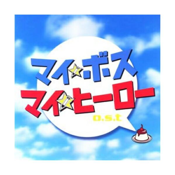 【発売日：2006年08月30日】オリジナル・サウンドトラック (高見優)2006年8月30日 発売NTV系ドラマ『マイ★ボス マイ★ヒーロー』(2006年7月8日〜/主演:長瀬智也)のオリジナル・サウンドトラック。CD:11.Theme ...
